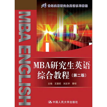 正版图书 MBA研究生英语综合教程 王慧莉 中国人民大学出版社 9787300171777