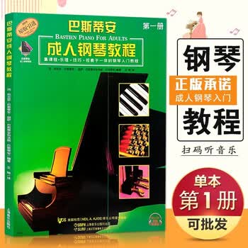 【】巴斯蒂安成人钢琴教程1 第一册课程乐理技巧视奏于一体入门教程扫码听音乐上海音乐出版钢琴初