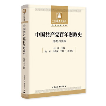 现货中国共产党的百年财政史 思想与实践 闫坤/主编 中国历史研究院学术出版资助项目成果 社会科学出版