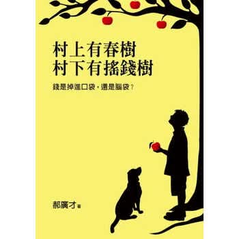 预售 郝广才 村上有春树，村下有摇钱树：钱是掉进口袋，还是脑袋？ 皇冠
