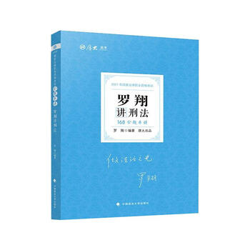 168金题串讲 罗翔讲刑法