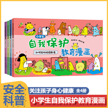 小学生自我保护教育漫画 全4册  亲子阅读培养儿童反霸凌绘本老师3-6岁幼儿园宝宝早教启蒙认知 儿童自我保护教育系列漫画全4册