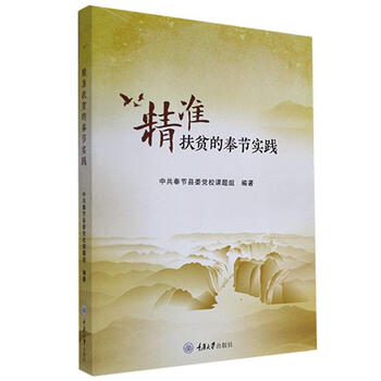 精准扶贫的奉节实践  重庆大学出版社