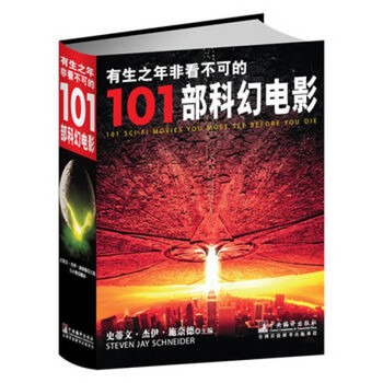 【正版全新速发】有生之年非看不可的101部科幻电影