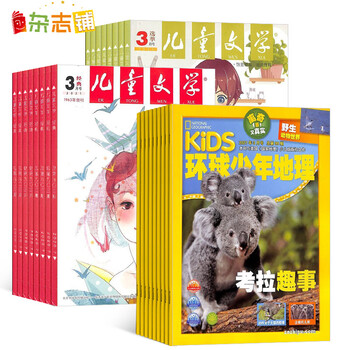 儿童文学少年双本套+环球少年地理KiDS组合订阅 2022年7月起订阅 全年杂志订阅