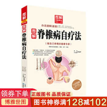 图解中医养生书系：图解脊椎病自疗法