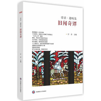 旧闻奇谈