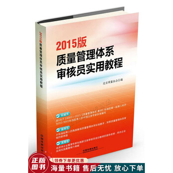 2015版质量管理体系审核员实用教程