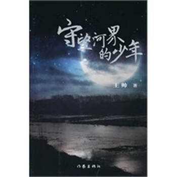 守望河界的少年 王帅