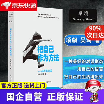 【新华书店官方网店】把自己作为方法 与项飙谈话项飙 单读书系作品出版 上海文艺出版社 9787532176953