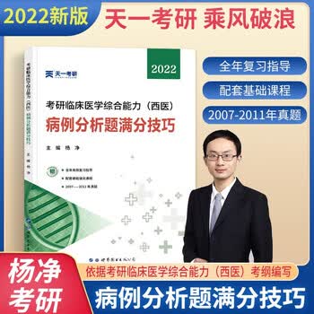 2022考研西医临床医学综合能力天一杨净4本套应试指南+同步练习+病例分析题满分技巧+历年真题狂全套 病例分析题满分技巧