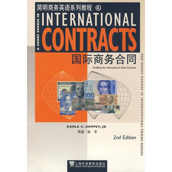 简明商务英语系列教程:国际商务合同 (美)施佩(Shippey,Karla,C.)　著,张平　导读【