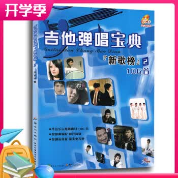 吉他弹唱宝典《新歌榜》(2)106首(1CD) 吉他书籍