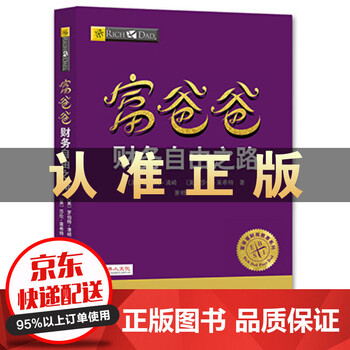 正版　穷爸爸富爸爸 财务自由之路 财商教育版 罗伯特 穷爸爸和富爸爸 穷爸爸富爸爸系列投资指南 个