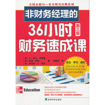 非财务经理的36小时财务速成课