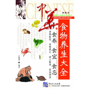 中华食物养生大全-食养 食宜 食忌-典藏本 王焕华著 广东科技出版社 97875359581