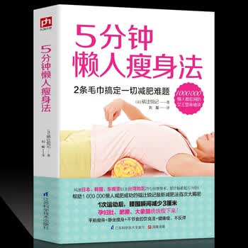 5分钟懒人法 臀部曲线减脂美体塑形运动锻炼书籍 快速懒人手册孕妇产后身型恢复提升气质