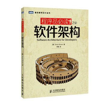 程序员必读之软件架构【正版图书】