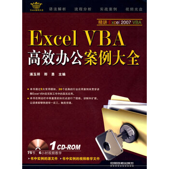 Excel VBA 高效办公案例大全【正版图书】