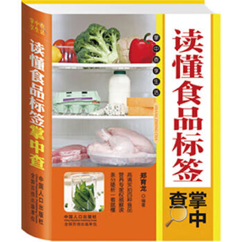 读懂食品标签 郑育龙著