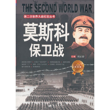 第二次世界大战纪实丛书莫斯科保卫战 周正舒