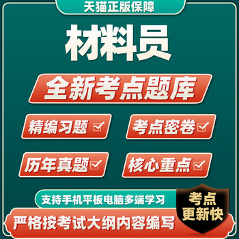 2022材料员考试题库建筑八大员真题教材基础知识管理实务资料 基础知识 材料员考试题库