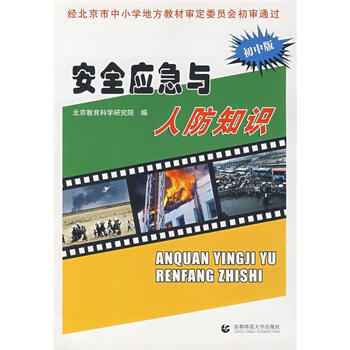 安全应急与人防知识【正版图书，放心下单】