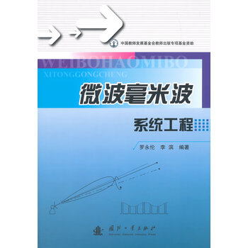 微波毫米波系统工程【正版图书】