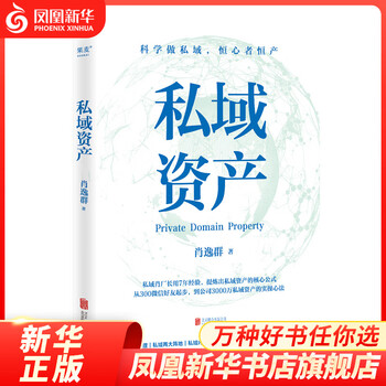 私域资产