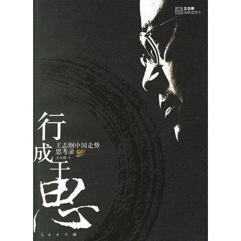 行成于思 王志纲 人民出版社