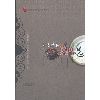 云南省饮食文化系列丛书:云南特色宴席选