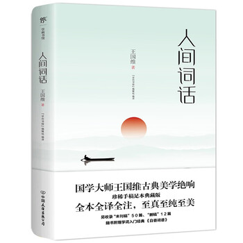 人间词话（珍稀手稿全本珍藏版，学而书馆历时三年校、注、释、译，收录《未刊稿》及《删稿》）