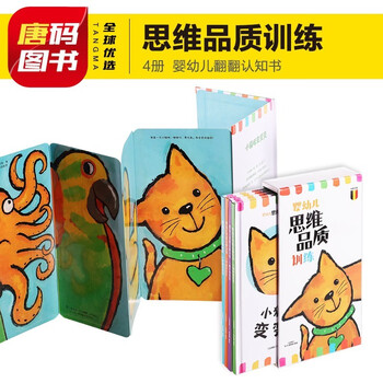 思维品质训练书 变来变去的动物 0-3-6岁儿童绘本立体纸板书 亲子互动早教绘本 儿童启蒙认知翻翻书 婴幼儿思维品质训练（全4册）