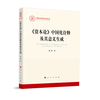 《资本论》中国化诠释及其意义生成（国家社科基金丛书—马克思主义） 张凯