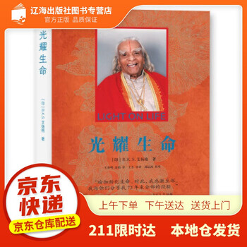 【新华图书籍 正版速发】光耀生命 [印]B.K.S.艾扬格著，王春明金焰 译 当代中国出版社 9787