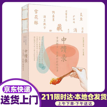 中馈录:古法制菜·隐藏的厨娘食单 浦江吴氏,曾懿 上海文艺出版社