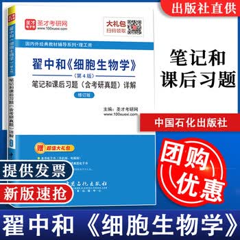 翟中和细胞生物学第4版四版笔记和课后习题含考研真题详解修订版 赠送电子资料配高教社教材