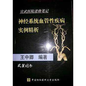 神经系统血管性疾病实例精析 王中卿 中国协和医科大学出版社