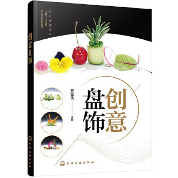 创意盘饰 罗家良 化学工业出版社