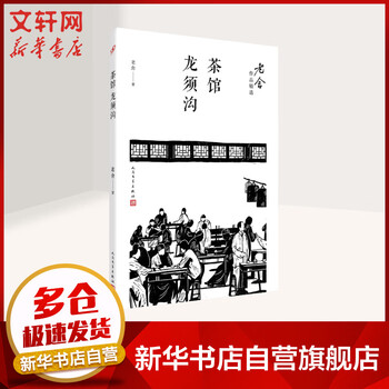茶馆龙须沟/老舍作品精选