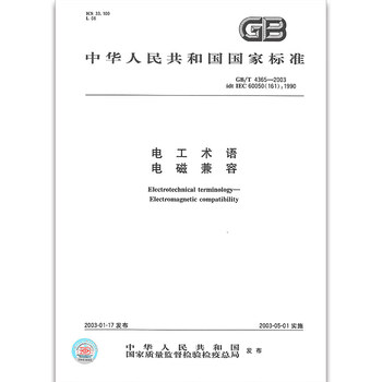 GB/T 4365-2003电工术语  电磁兼容