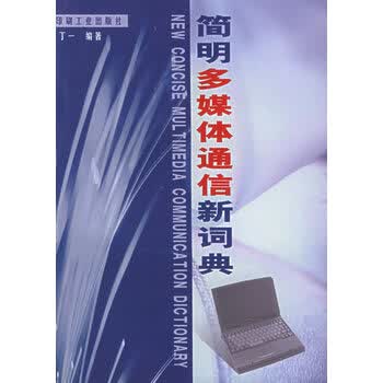 简明多媒体通信新词典