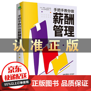 手把手教你做薪酬管理 绩效考核与薪酬激励精细化设计全书平台公平合法设计绩效薪酬体系企业管理学人力资