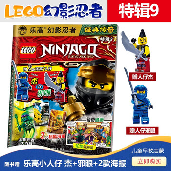 LEGO乐高 幻影忍者第59集 赠乐高人仔格尤特斯+乐高海报 乐高杂志漫画书儿童益智 乐高幻影忍者杂志58/57/56/55/54/53/52集 特辑9