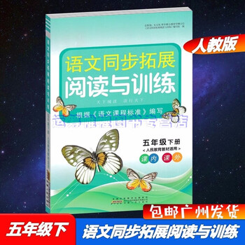 包邮2022春语文同步拓展阅读与训练小学5五年级下册课内课外人民教育教材适用配人教版部编版统编版