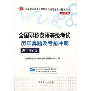全国职称英语等级考试历年真题及考前冲刺(理工类C级 新版) 全国职称英语等级考试命题研究中心 中国石