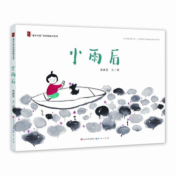 小雨后（信谊图画书佳作奖，“童年中国系列”图书，趣味的童谣、稚拙的水墨画面，给孩子特别的阅读体验）