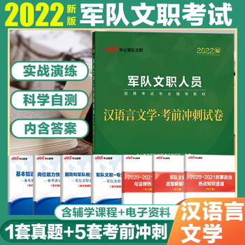 军队文职汉语言文学】中公2022军队文职人员招聘考试用书汉语言文学公共科目历年真题试卷教材模拟题预测 汉语言专业专用试卷1本 广东省山东省河南省河北省重庆上海北京天津江苏湖南省
