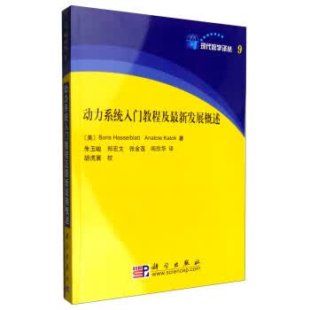 现代数学译丛9:动力系统入门教程及发展概述