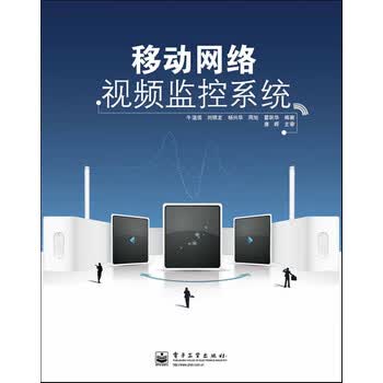 移动网络监控系统【正版图书】